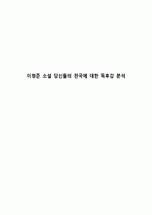 이청준 소설 당신들의 천국에 대한 독후감 분석