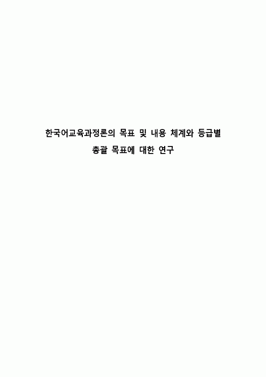 한국어교육과정론의 목표 및 내용 체계와 등급별 총괄 목표에 대한 연구