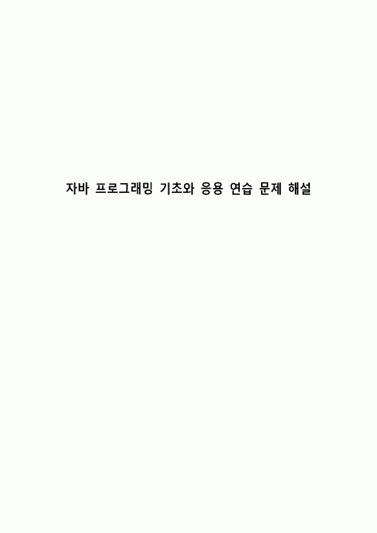 자바 프로그래밍 기초와 응용 연습 문제 해설