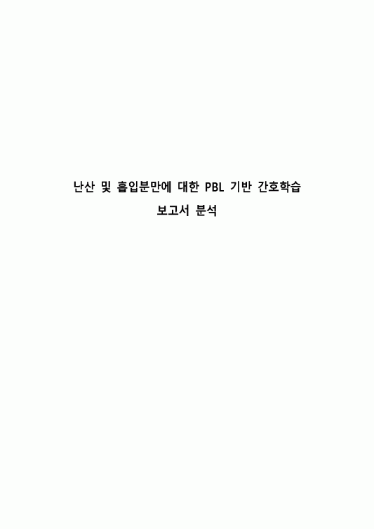 난산 및 흡입분만에 대한 PBL 기반 간호학습 보고서 분석