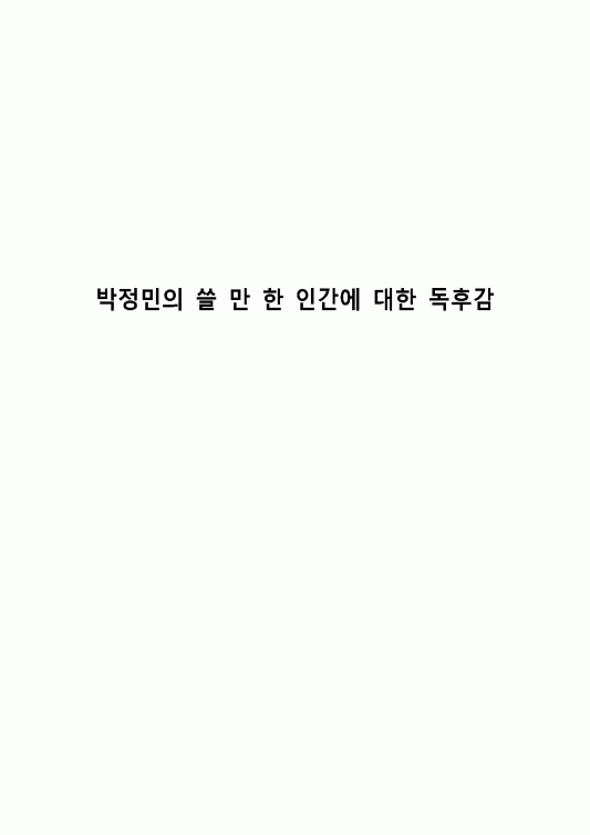 박정민의 쓸 만 한 인간에 대한 독후감