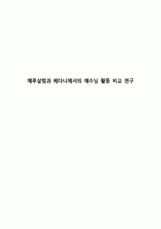 예루살렘과 베다니에서의 예수님 활동 비교 연구