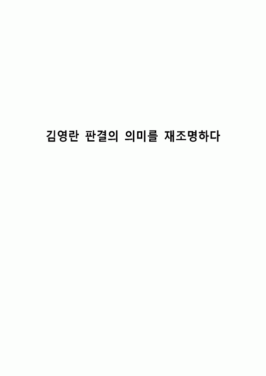 김영란 판결의 의미를 재조명하다