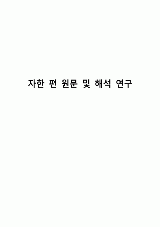 자한 편 원문 및 해석 연구