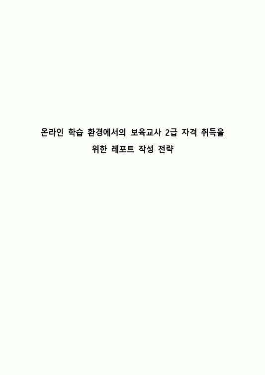 온라인 학습 환경에서의 보육교사 2급 자격 취득을 위한 레포트 작성 전략