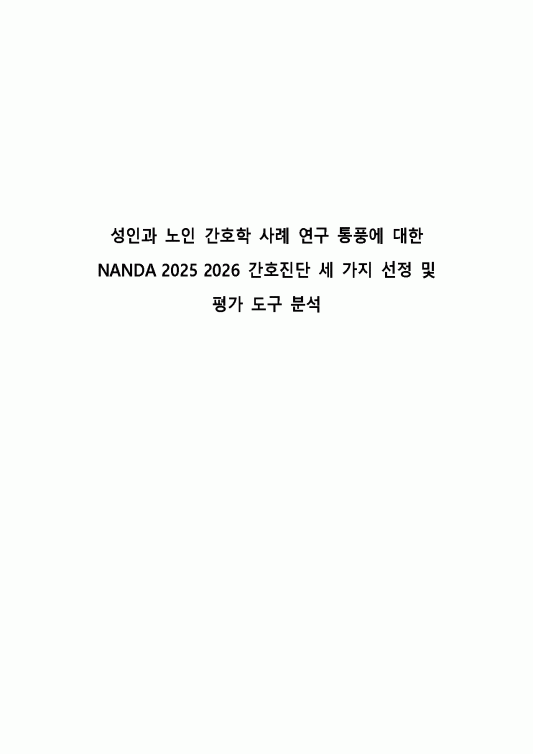 성인과 노인 간호학 사례 연구 통풍에 대한 NANDA 2025 2026 간호진단 세 가지 선정 및 평가 도구 분석