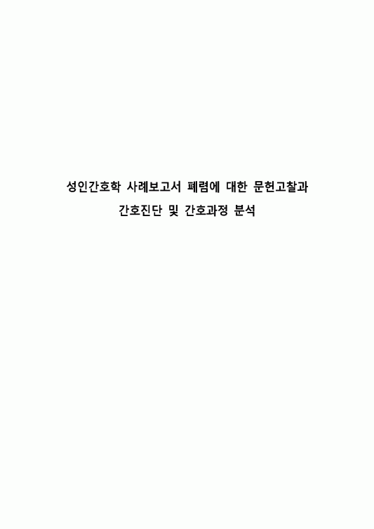 성인간호학 사례보고서 폐렴에 대한 문헌고찰과 간호진단 및 간호과정 분석