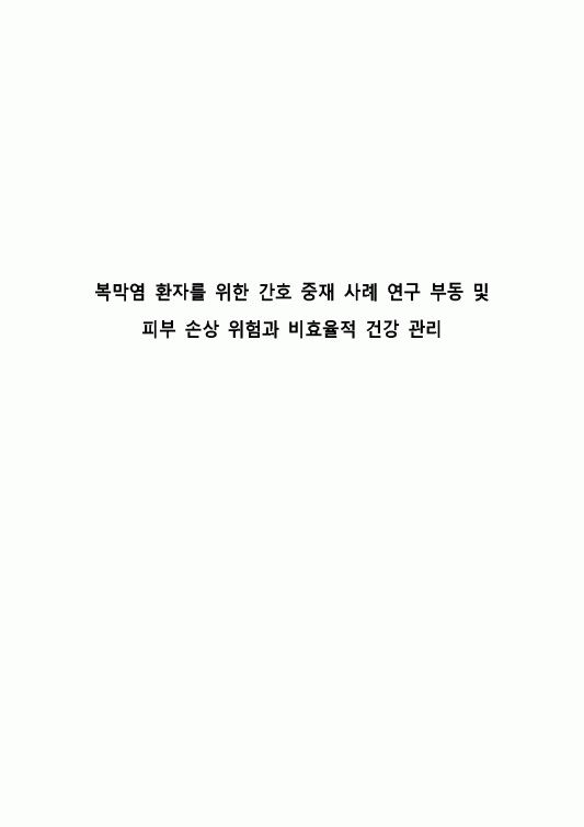 복막염 환자를 위한 간호 중재 사례 연구 부동 및 피부 손상 위험과 비효율적 건강 관리