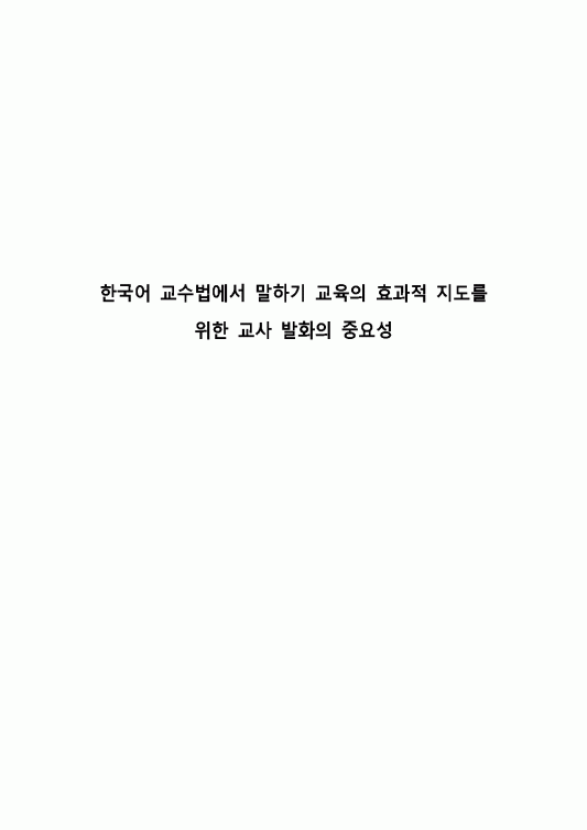 한국어 교수법에서 말하기 교육의 효과적 지도를 위한 교사 발화의 중요성