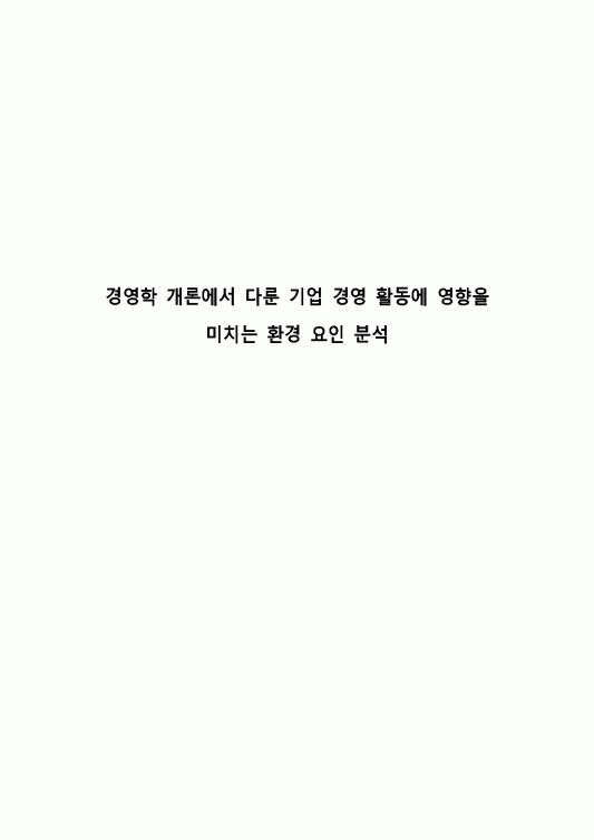 경영학 개론에서 다룬 기업 경영 활동에 영향을 미치는 환경 요인 분석