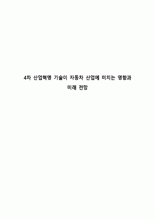 4차 산업혁명 기술이 자동차 산업에 미치는 영향과 미래 전망