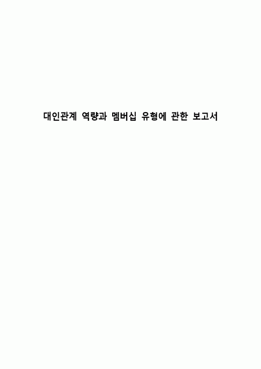 대인관계 역량과 멤버십 유형에 관한 보고서