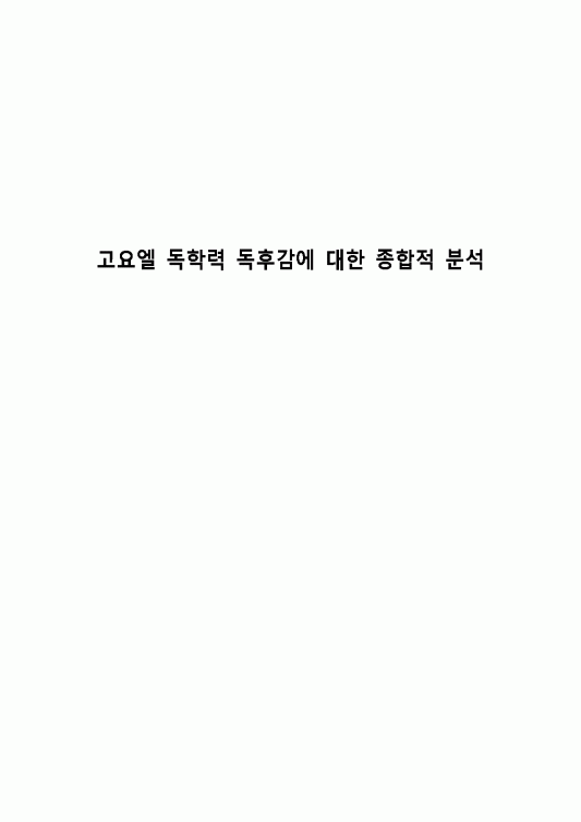고요엘 독학력 독후감에 대한 종합적 분석