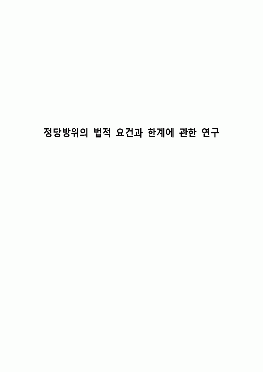 정당방위의 법적 요건과 한계에 관한 연구