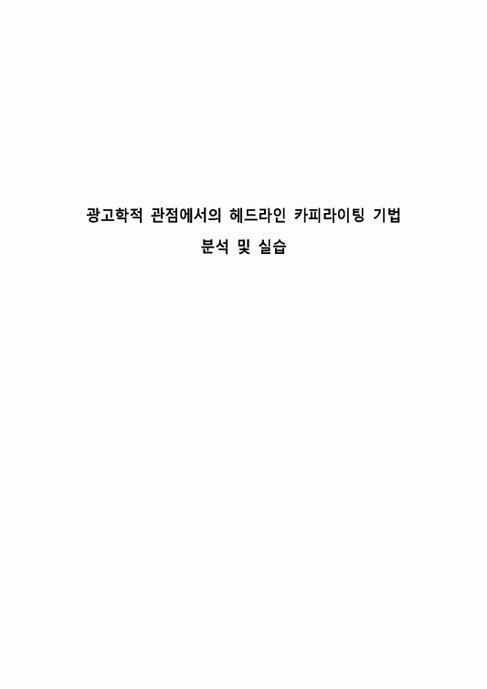 광고학적 관점에서의 헤드라인 카피라이팅 기법 분석 및 실습