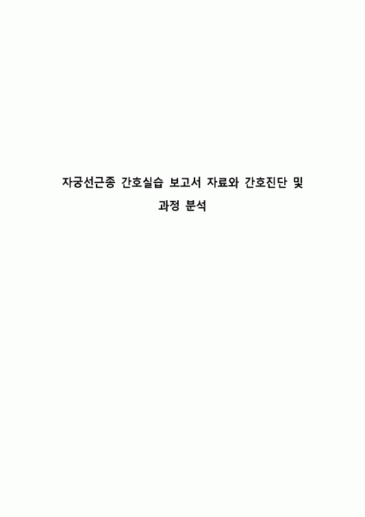 자궁선근종 간호실습 보고서 자료와 간호진단 및 과정 분석