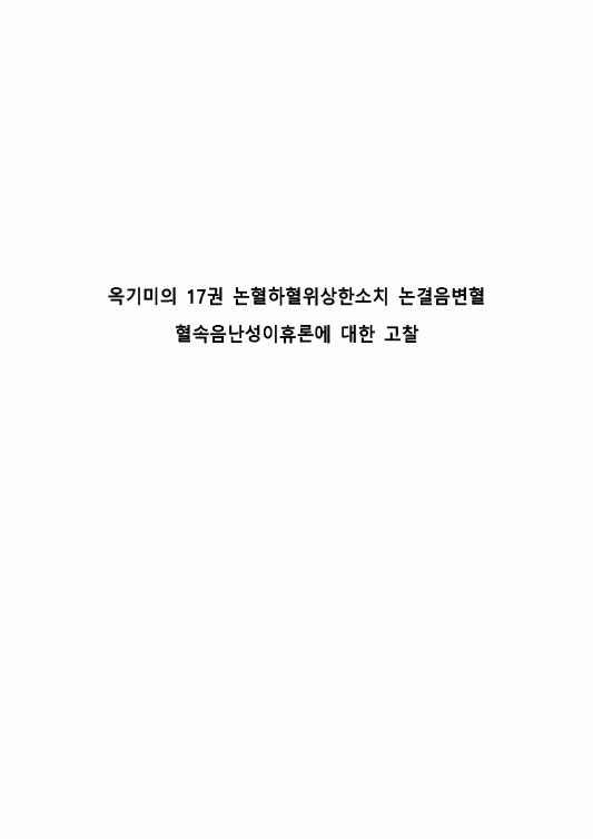 옥기미의 17권 논혈하혈위상한소치 논결음변혈 혈속음난성이휴론에 대한 고찰
