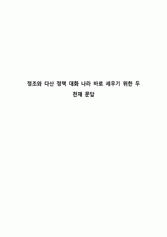 정조와 다산 정책 대화 나라 바로 세우기 위한 두 천재 문답