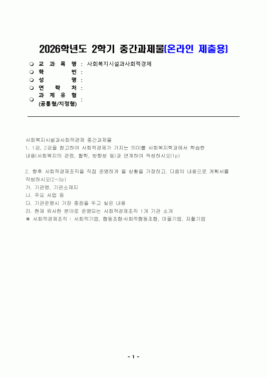 [사회복지시설과사회적경제 2026학년도 2학기 중간과제물) 1강, 2강을 참고하여 사회적경제가 가지는 의미를 사회복지학과에서 학습한 내용 작성 향후 사회적경제조직을 직접 운영하게 될 상황을 가정하고, 다음의 내용으로 계획서를 작성