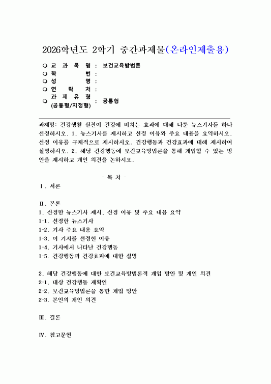 (2026학년도 2학기, 중간과제물, 보건교육방법론, 공통형) 건강생활 실천이 건강에 미치는 효과에 대해 다룬 뉴스기사를 하나 선정하시오. 1. 뉴스기사를 제시하고 선정 이유와 주요 내용을 요약하시오. 선정 이유를 구체적으로 제시하시오. 건강행동과 건강효과에 대해 제시하여 설명하시오. 2. 해당 건강행동에 보건교육방법론을 통해 개입할 수 있는 방안을 제시하고 개인 의견을 논하시오.