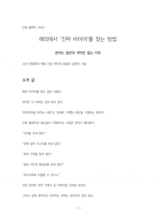 산업플랜트005 해외에서 ‘진짜 바이어’를 찾는 방법