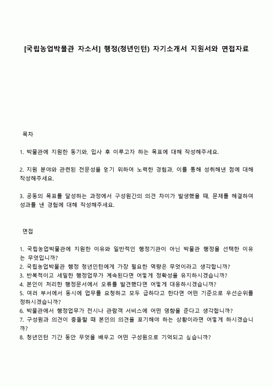 [국립농업박물관 자소서] 행정(청년인턴) 자기소개서 지원서와 면접자료