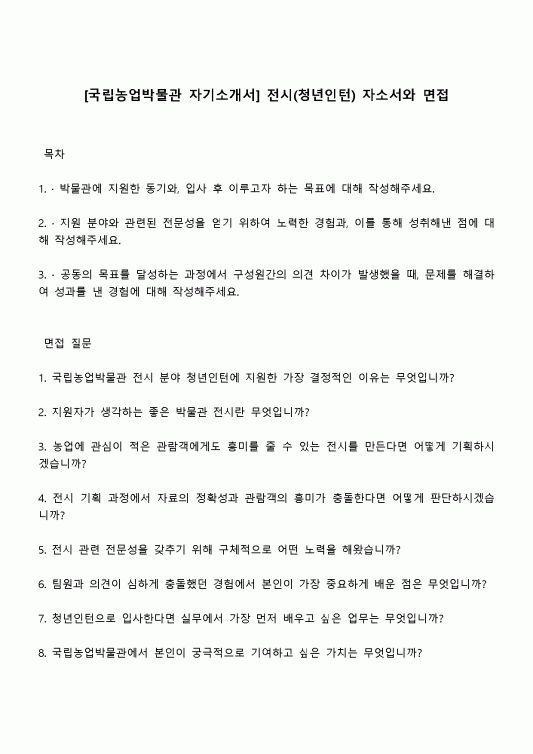 [국립농업박물관 자기소개서] 전시(청년인턴) 자소서와 면접