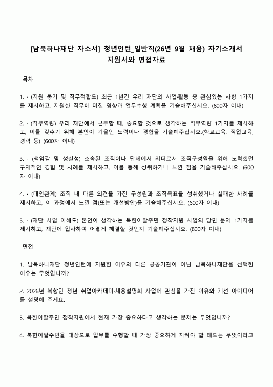 [남북하나재단 자소서] 청년인턴_일반직(26년 9월 채용) 자기소개서 지원서와 면접자료
