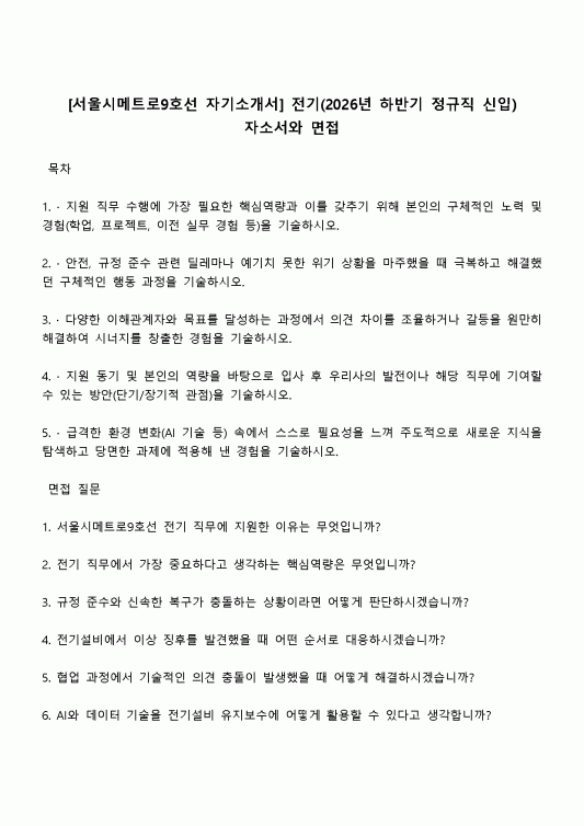 [서울시메트로9호선 자기소개서] 전기(2026년 하반기 정규직 신입) 자소서와 면접