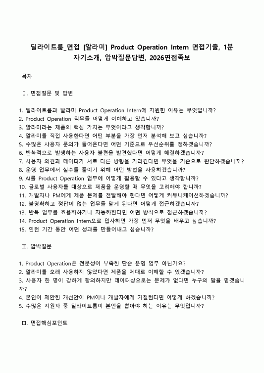 딜라이트룸_면접 [알라미] Product Operation Intern 면접기출, 1분 자기소개, 압박질문답변, 2026면접족보