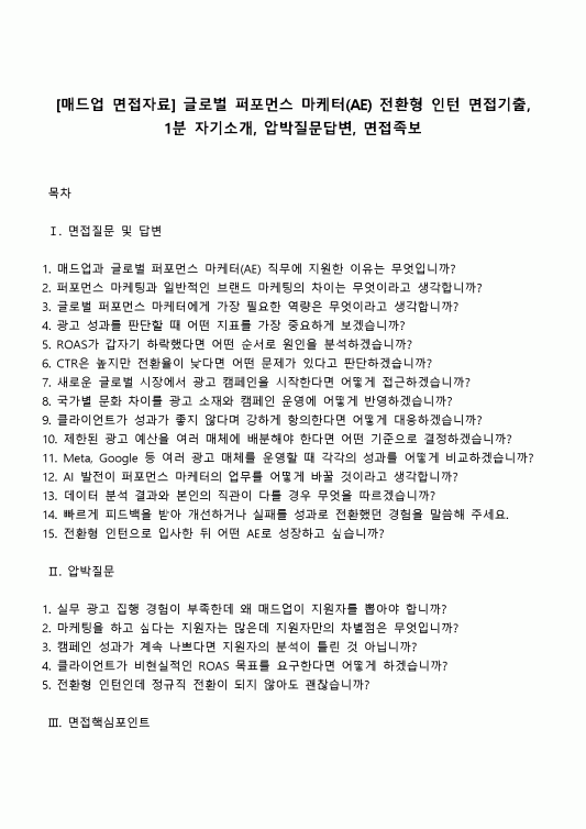 [매드업 면접자료] 글로벌 퍼포먼스 마케터(AE) 전환형 인턴 면접기출, 1분 자기소개, 압박질문답변, 면접족보