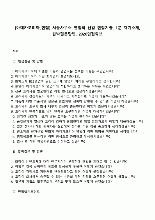 [아데카코리아_면접] 서울사무소 영업직 신입 면접기출, 1분 자기소개, 압박질문답변, 2026면접족보