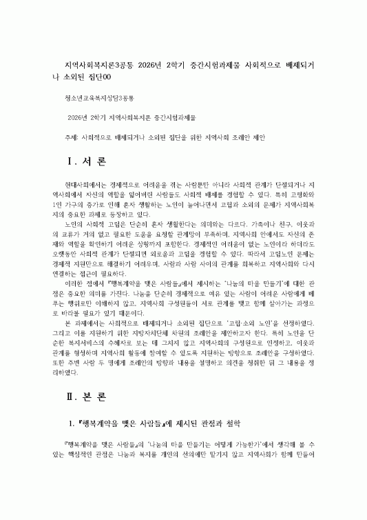 지역사회복지론3공통 2026년 2학기 중간시험과제물 사회적으로 배제되거나 소외된 집단00