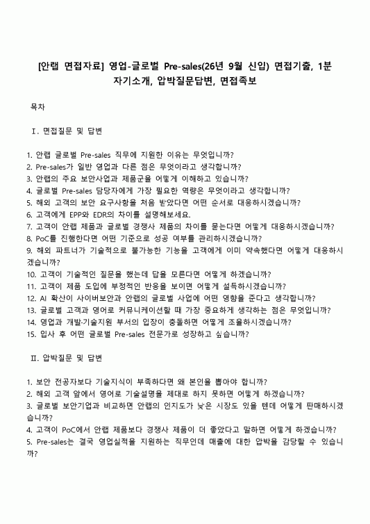 [안랩 면접자료] 영업-글로벌 Pre-sales(26년 9월 신입) 면접기출, 1분 자기소개, 압박질문답변, 면접족보