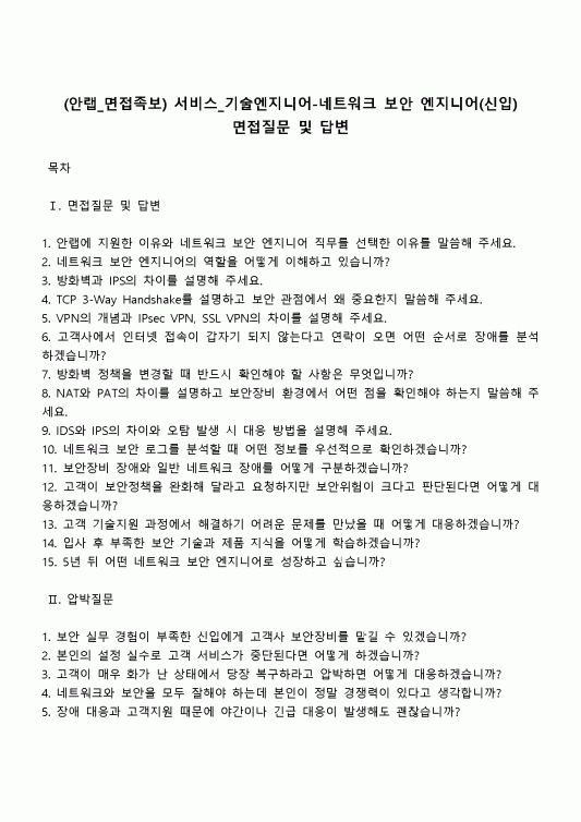 (안랩_면접족보) 서비스_기술엔지니어-네트워크 보안 엔지니어(신입) 면접질문 및 답변