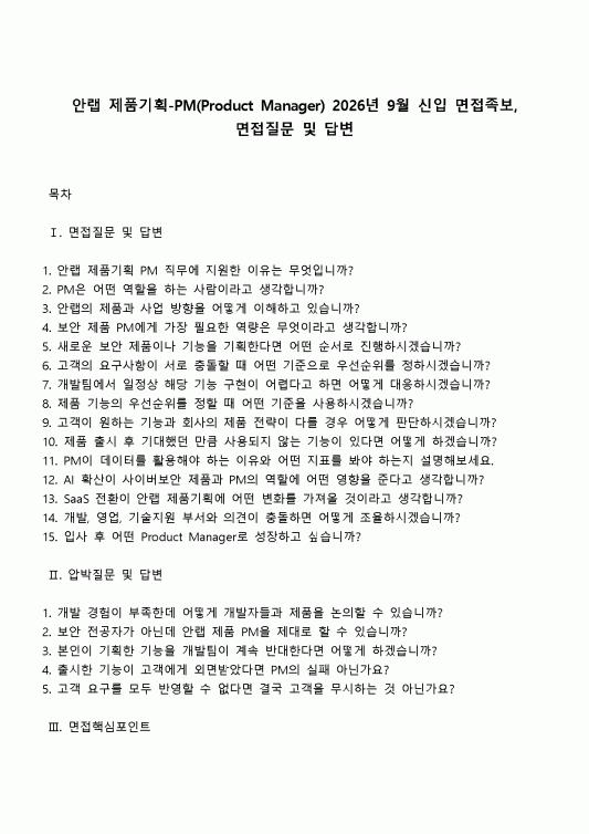 안랩 제품기획-PM(Product Manager) 2026년 9월 신입 면접족보, 면접질문 및 답변