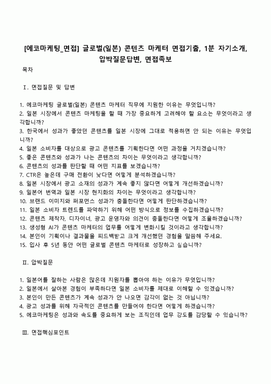 [에코마케팅_면접] 글로벌(일본) 콘텐츠 마케터 면접기출, 1분 자기소개, 압박질문답변, 면접족보