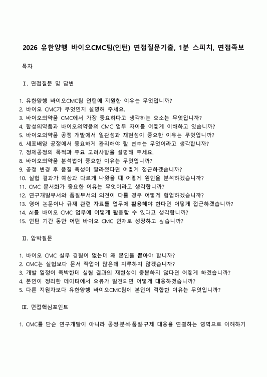 2026 유한양행 바이오CMC팀(인턴) 면접질문기출, 1분 스피치, 면접족보
