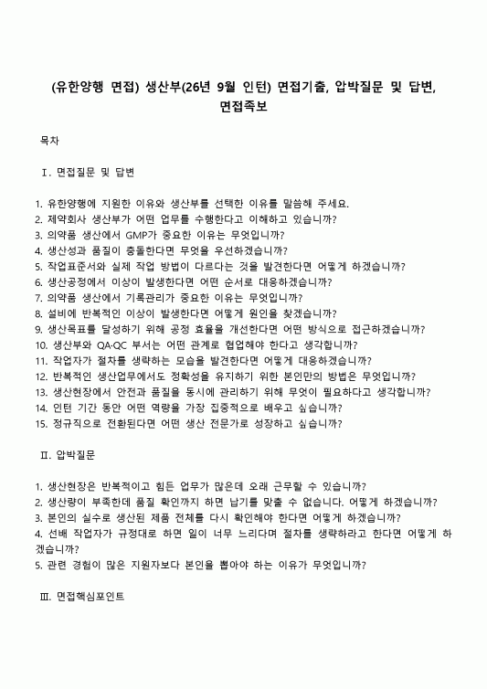 (유한양행 면접) 생산부(26년 9월 인턴) 면접기출, 압박질문 및 답변, 면접족보