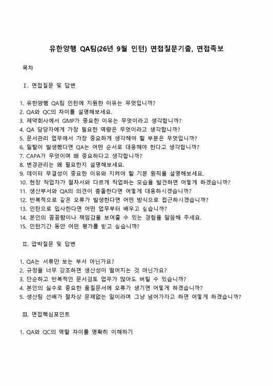 유한양행 QA팀(26년 9월 인턴) 면접질문기출, 면접족보