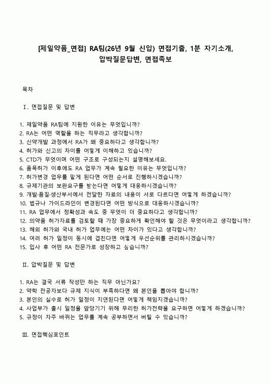 [제일약품_면접] RA팀(26년 9월 신입) 면접기출, 1분 자기소개, 압박질문답변, 면접족보
