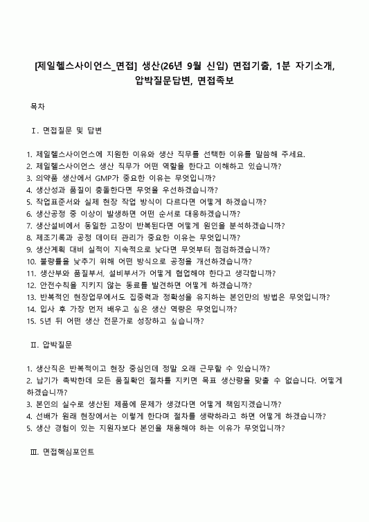 [제일헬스사이언스_면접] 생산(26년 9월 신입) 면접기출, 1분 자기소개, 압박질문답변, 면접족보