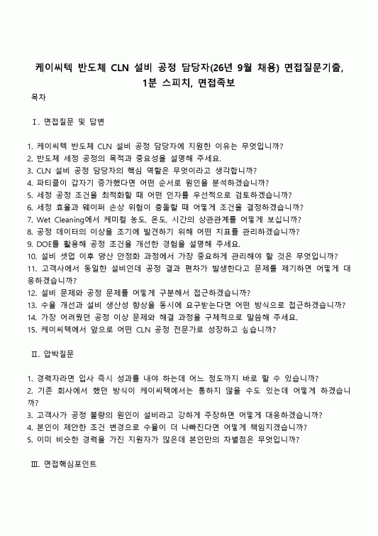 케이씨텍 반도체 CLN 설비 공정 담당자(26년 9월 채용) 면접질문기출, 1분 스피치, 면접족보