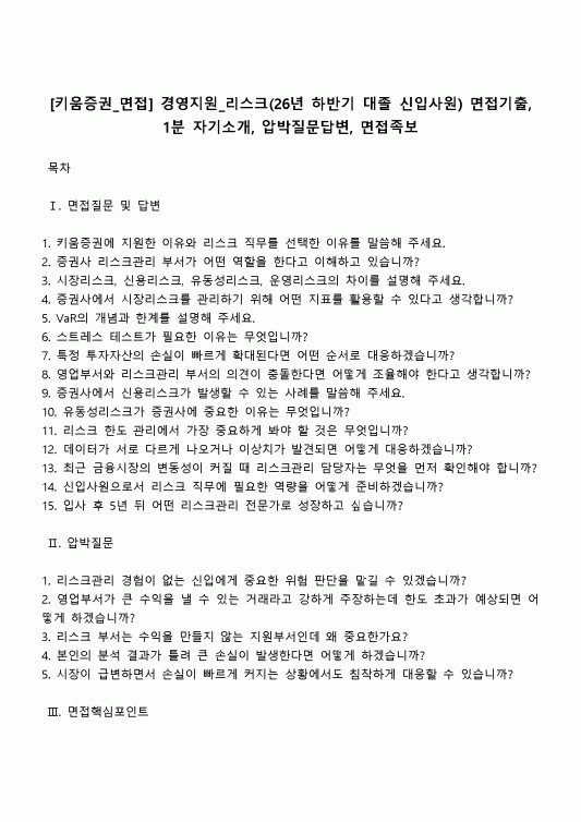 [키움증권_면접] 경영지원_리스크(26년 하반기 대졸 신입사원) 면접기출, 1분 자기소개, 압박질문답변, 면접족보