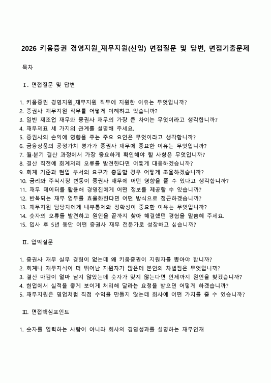 2026 키움증권 경영지원_재무지원(신입) 면접질문 및 답변, 면접기출문제