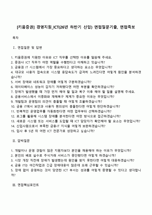 [키움증권] 경영지원_ICT(26년 하반기 신입) 면접질문기출, 면접족보