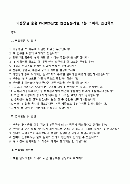 키움증권 운용_PF(2026신입) 면접질문기출, 1분 스피치, 면접족보