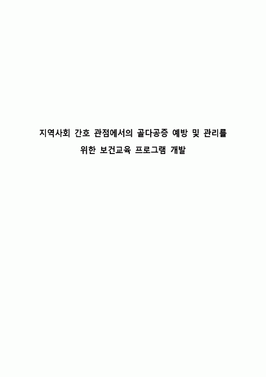 지역사회 간호 관점에서의 골다공증 예방 및 관리를 위한 보건교육 프로그램 개발