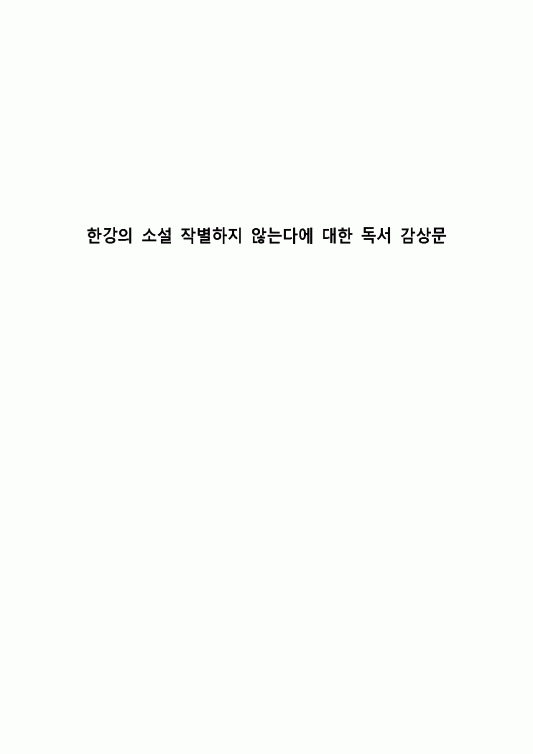 한강의 소설 작별하지 않는다에 대한 독서 감상문