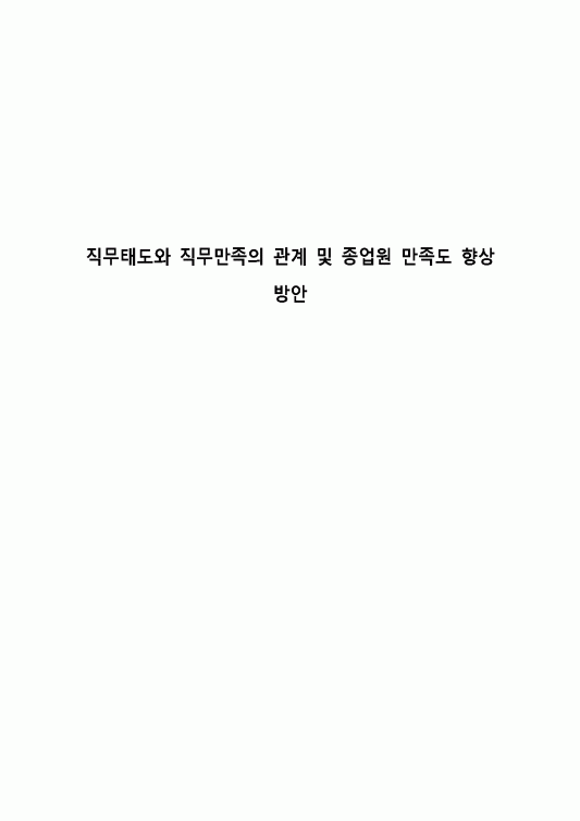 직무태도와 직무만족의 관계 및 종업원 만족도 향상 방안